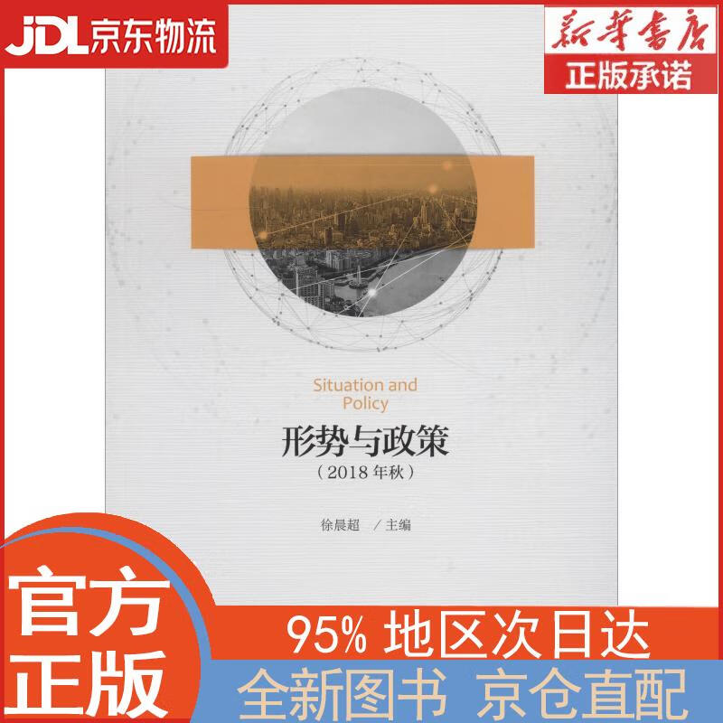【全新畅销书籍】形势与政策 徐晨超 浙江大学出版社