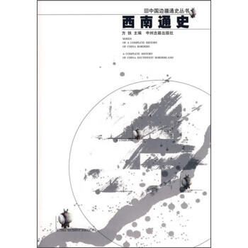 西南通史 方铁 编