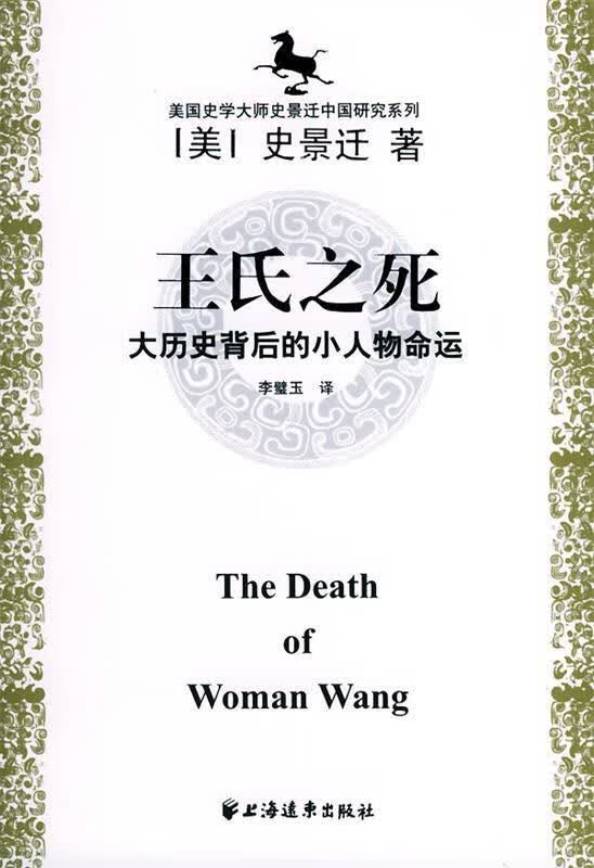 王氏之死 [美]史景迁 著,李璧玉 译【书】