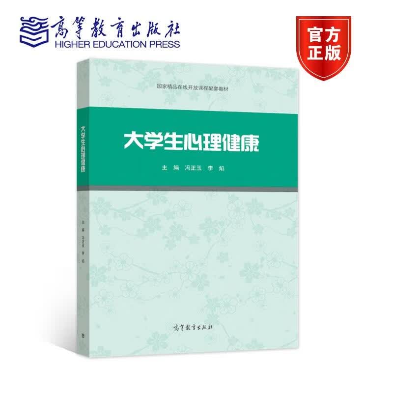 大学生心理健康 冯正玉李焰