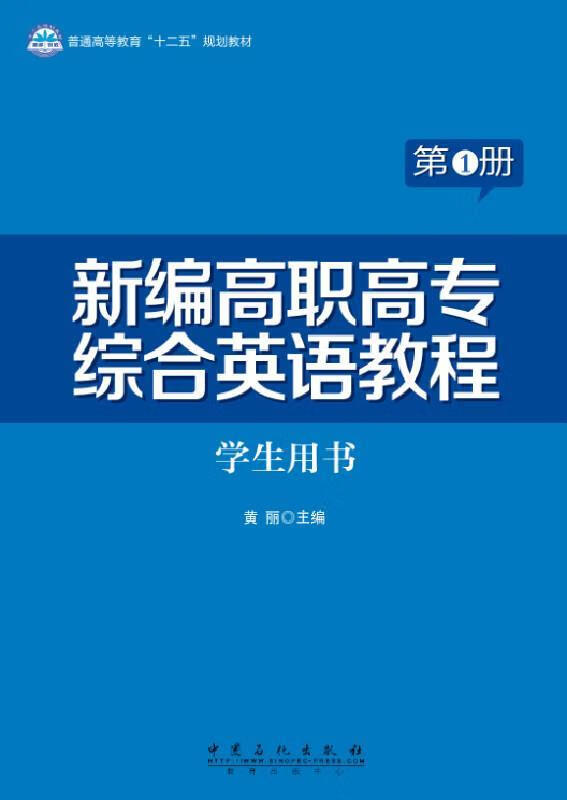 新编高职高专综合英语教程学生用书第1册 黄丽【书】