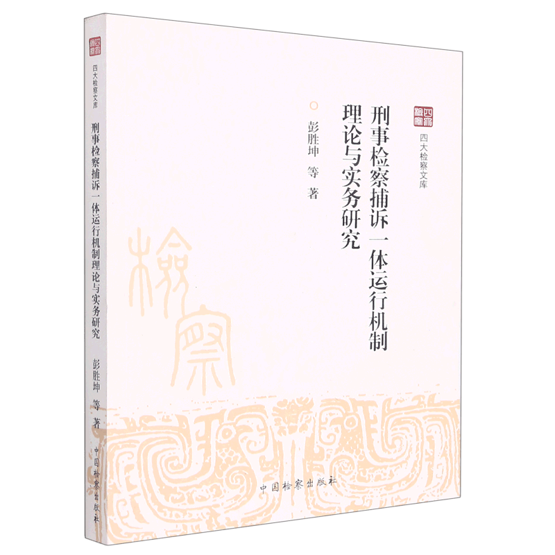 刑事检察捕诉一体运行机制理论与实务研究/四大检察文库