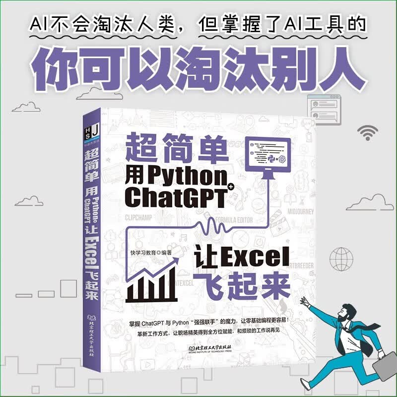 【多规格】超简单系列全4册 超简单:用Python让WPS Office飞起来 用VBA让Excel飞起来 用ChatGPT+实用AI工具让Office高效办公飞起来 用python+ ChatGPT