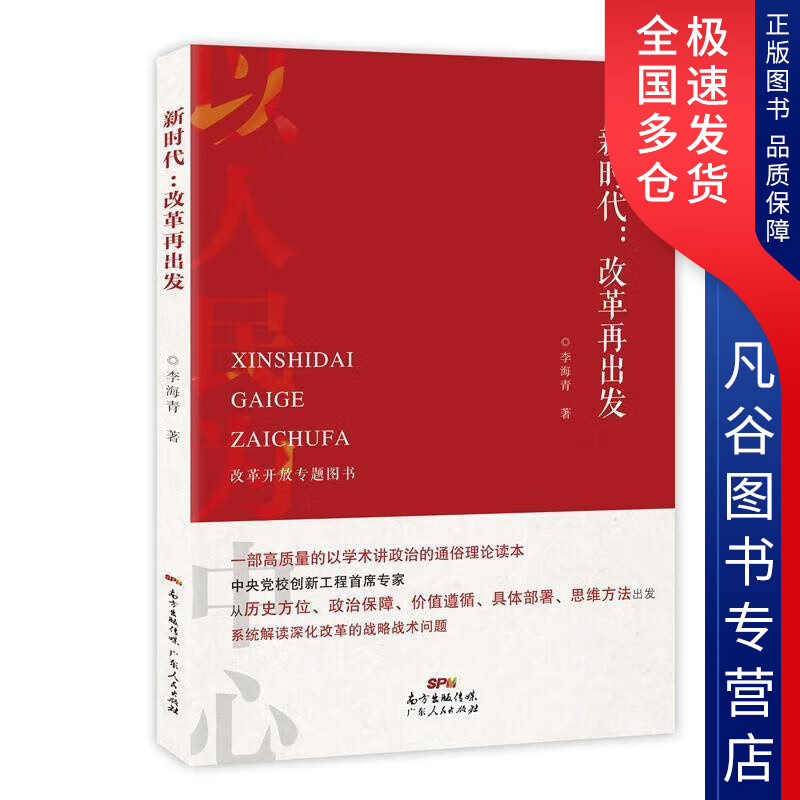 【书】新时代 改革再出发 李海青
