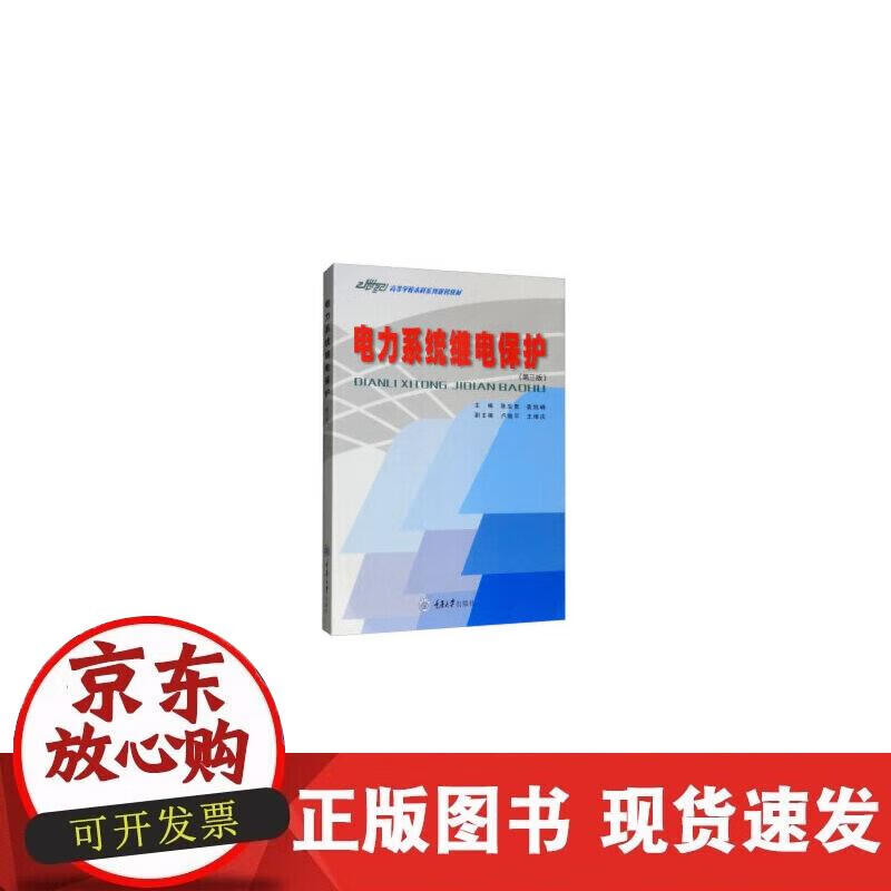 【现货】电力系统继电保护（第三版）
