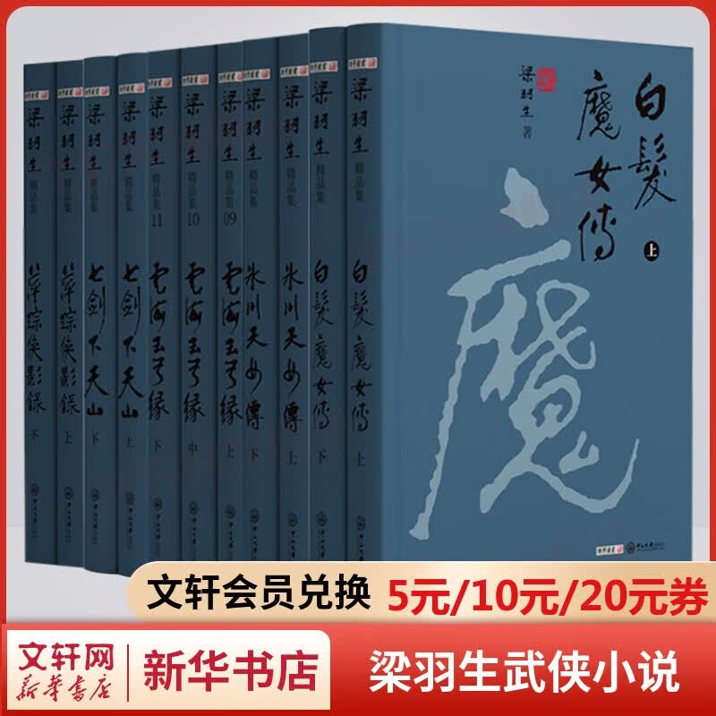 梁羽生武侠小说作品精装版全集11册 七剑下天山+白发魔女传+萍踪侠影录+冰川天女传+云海玉弓缘 图书