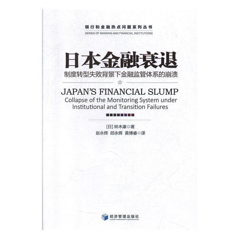 ！日本金融衰退：制度转型失败背景下金融监管体系的崩溃 ，[日]铃木康,赵永辉,邱永辉,黄博睿
