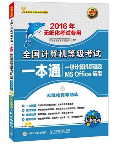 全国计算机等级考试一本通 一级计算机基础及MS Office应用 2016年无纸化考试专用 全国计算