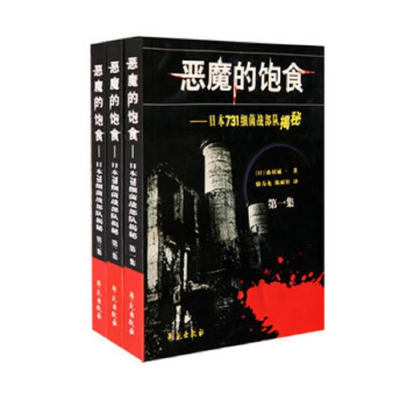 （全新）恶魔的饱食：日本731细菌战部队揭秘 第3集 第2版9 三册