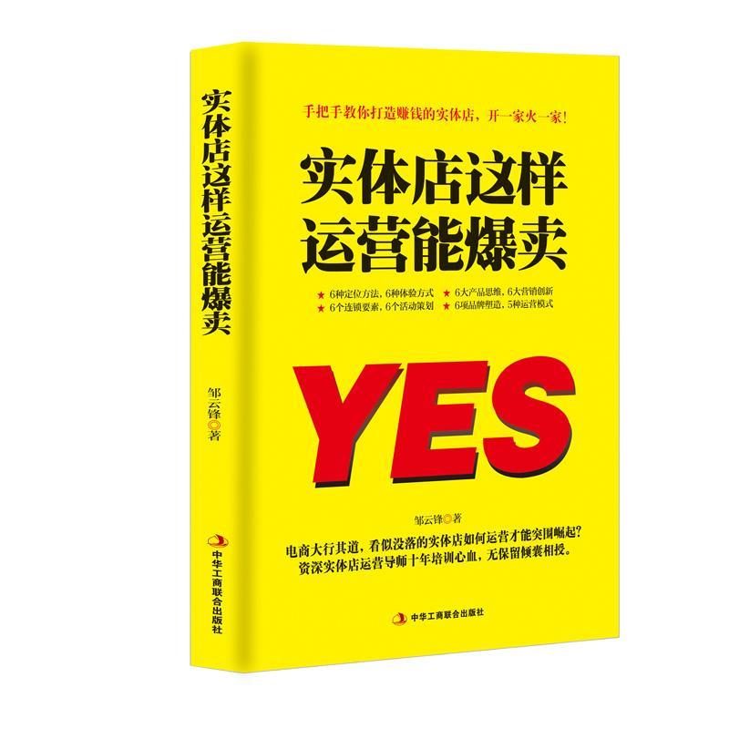 实体店这样运营能爆卖 邹云锋 中华工商联合出版社