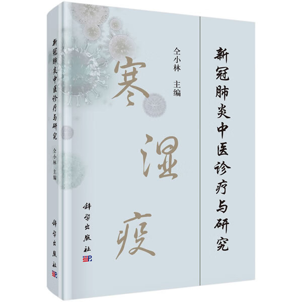 新冠肺炎中医诊疗与研究 仝小林