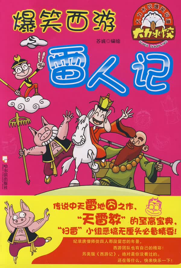 爆笑西游之雷人记 苏诚编绘【书】