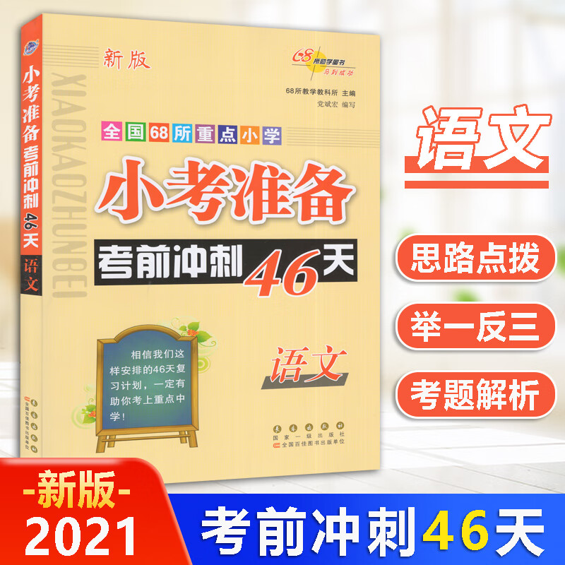 幸书2022新版本小考必备考前冲刺46天语文 适用各版本教材教辅书