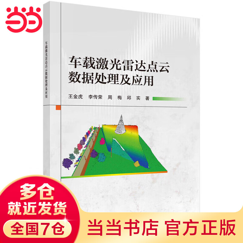 车载激光雷达点云数据处理及应用