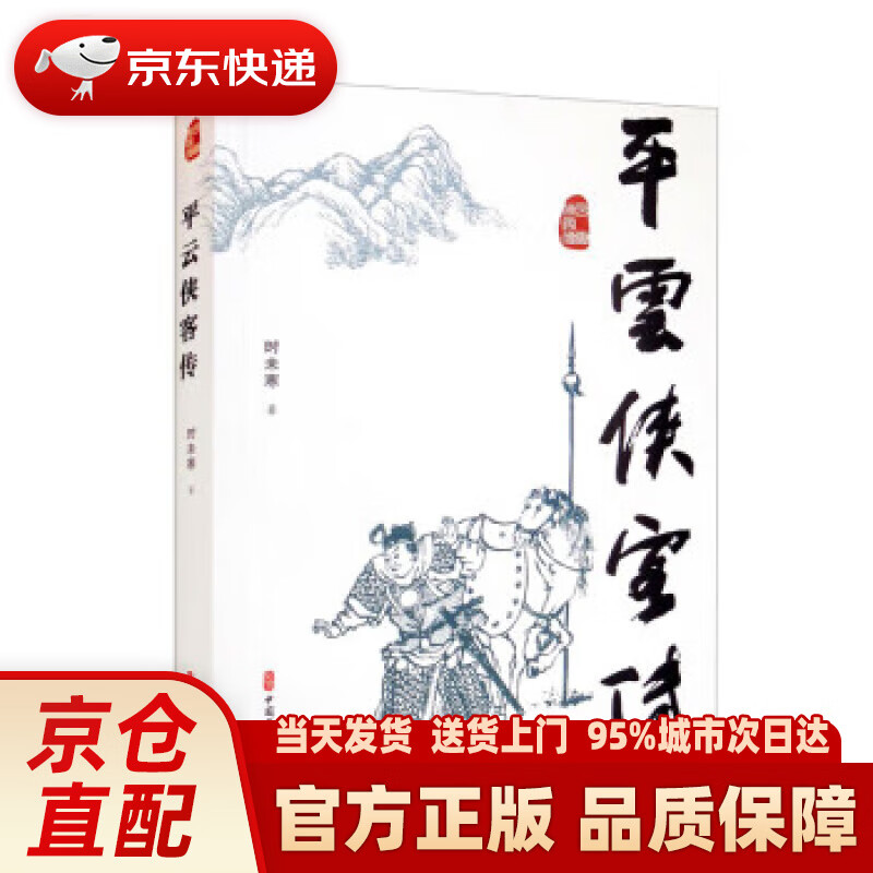 【新华】平云侠客传