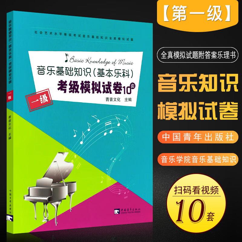 音乐基础知识 一级 基本乐科考级模拟试卷10套 中国音乐学院社会艺术水平等级考试全真模拟试题 中国青年