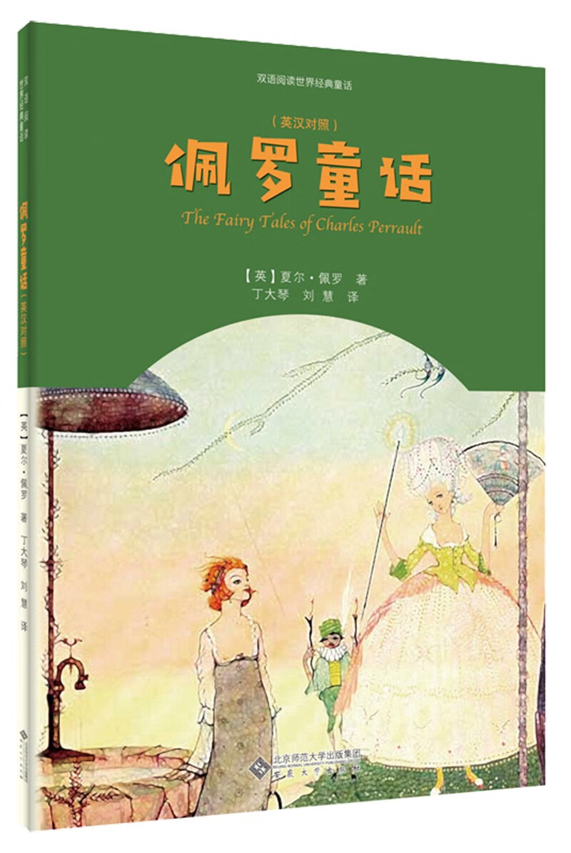 佩罗童话（英汉对照）