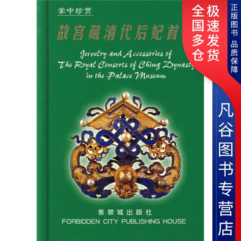 【书】故宫藏清代后妃首饰