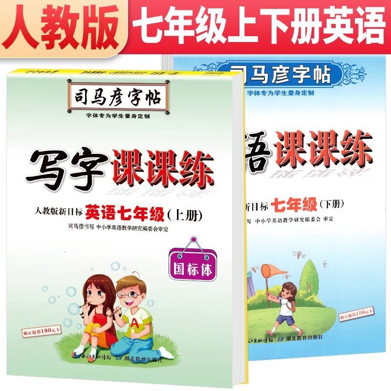 套装2册 司马彦字帖英语课课练七年级上册+下册人教版PEP 七年级英语同步练字帖上册下册 司马彦字帖英语字帖手写体