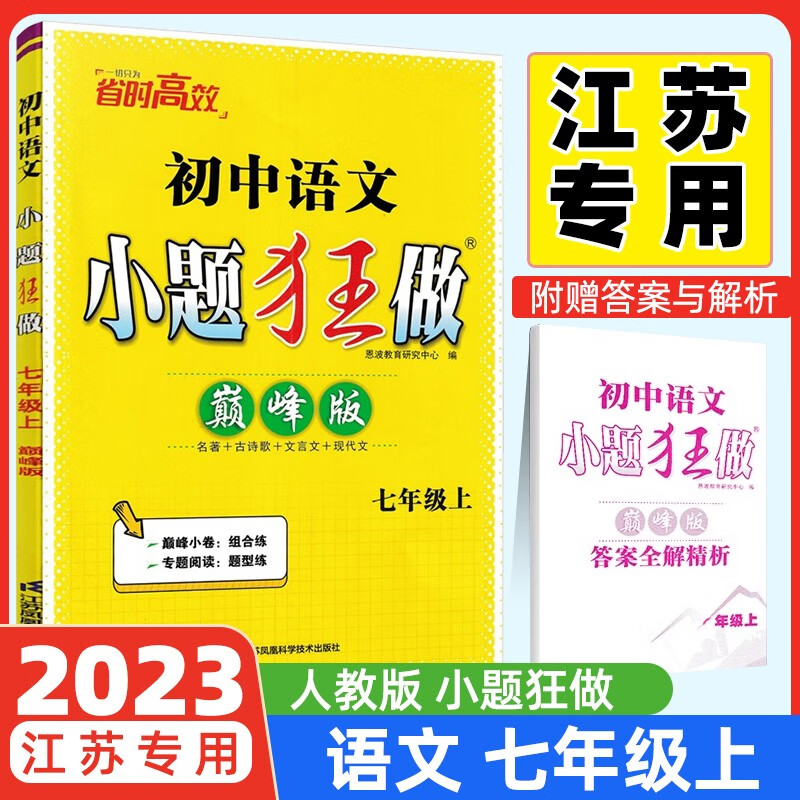【任意选1册】2023江苏适用恩波教育初中小题狂做七八九年级上册数学英语物理化学语文部编人教版苏教版学霸小题狂做巅峰版 七年级上册 语文人教版
