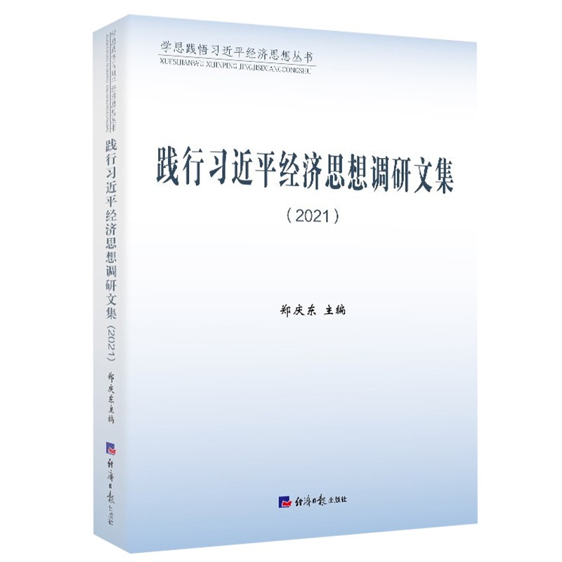 践行习近平经济思想调研文集