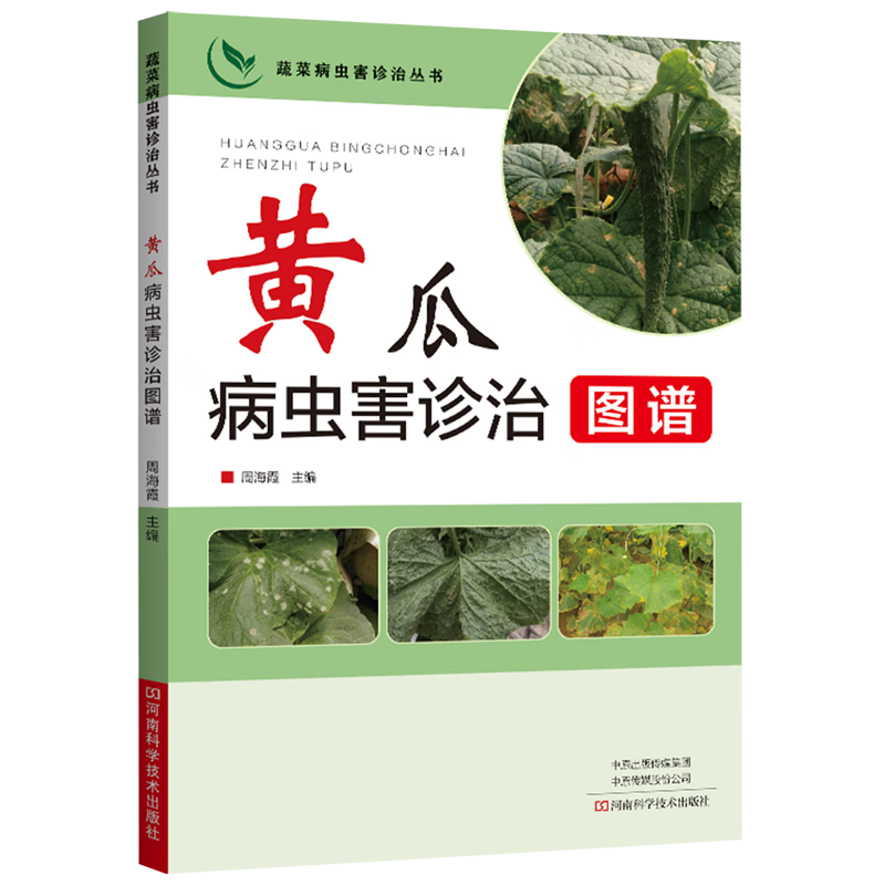 黄瓜病虫害诊治图谱/蔬菜病虫害诊治丛书