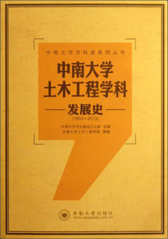 中南大学学科史系列丛书 中南大学土木工程学科发展史（1953 2013）【好书】