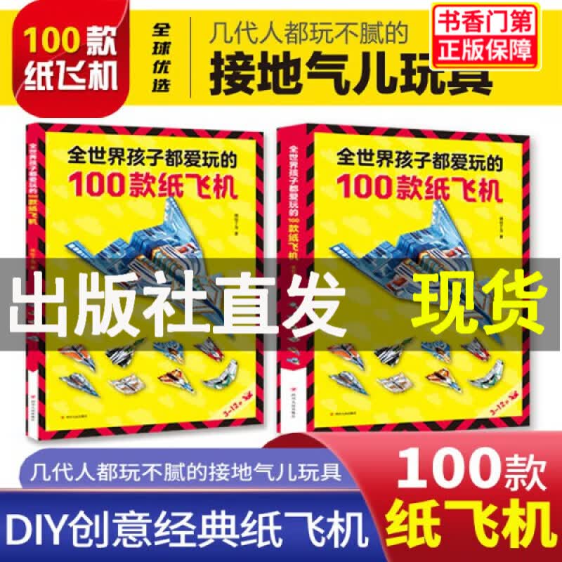 全世界孩子都爱玩的100款纸飞机折纸大全书赠视频教程小学生手工制作DIY儿童益智游戏 JST一百种折飞机手册逻辑思维空间训练书籍3-12岁