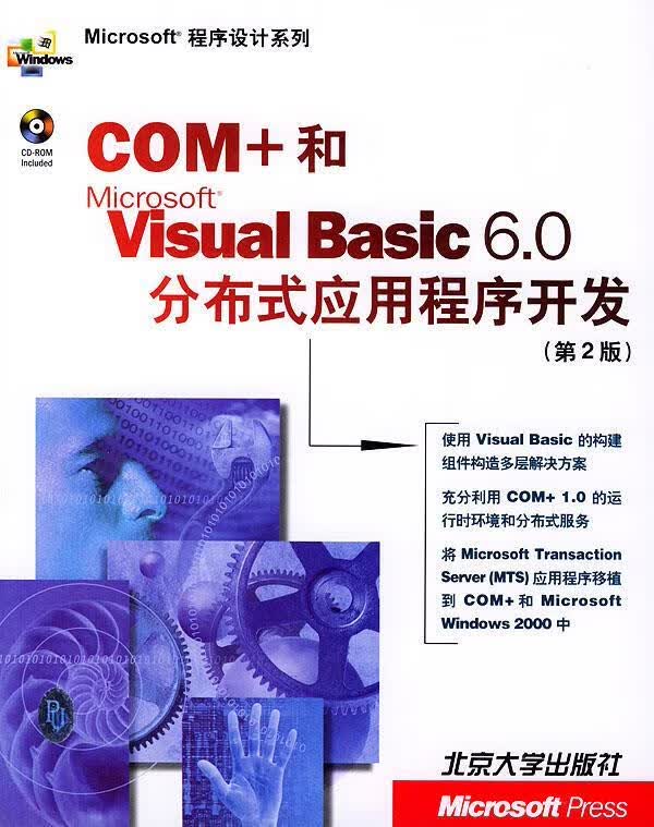 COM+和VisualBasic6.0分布式应用程序开发第2版