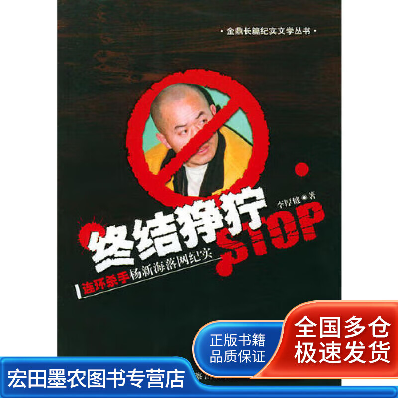终结狰狞 连环杀手杨新海落网纪实【好书】