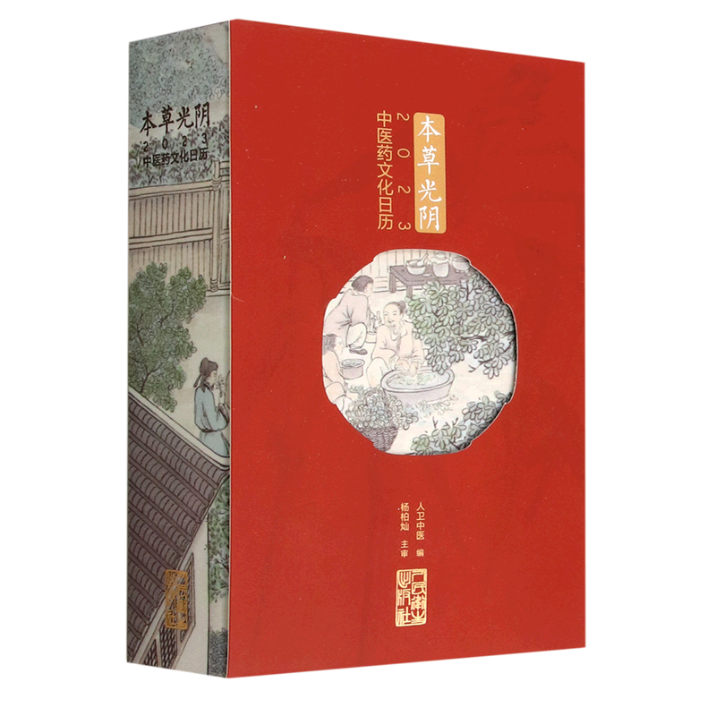 本草光阴(2023中医药文化日历)(精)
