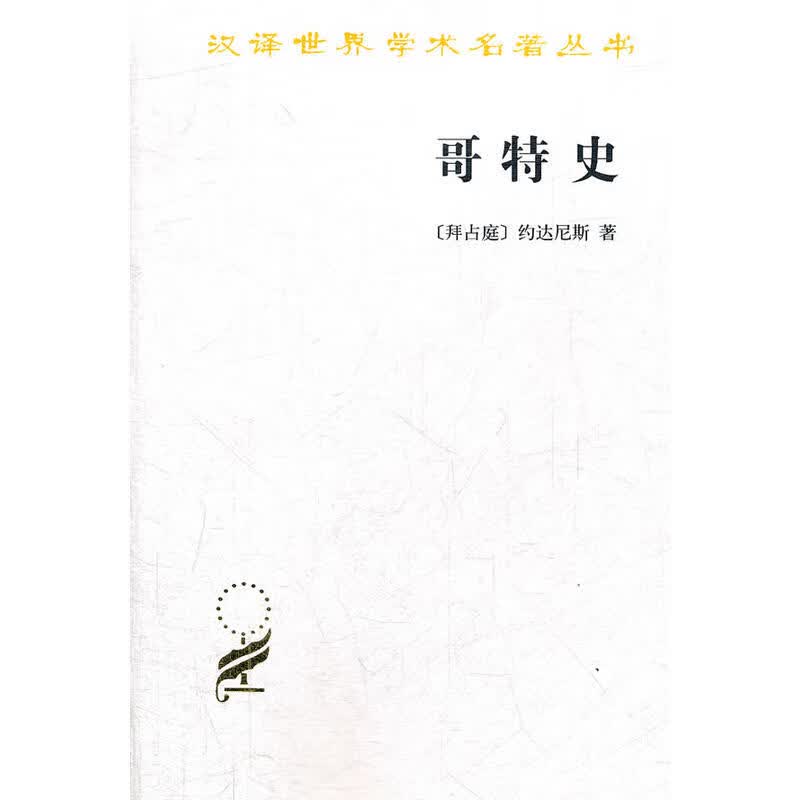 哥史(汉译名著本12)