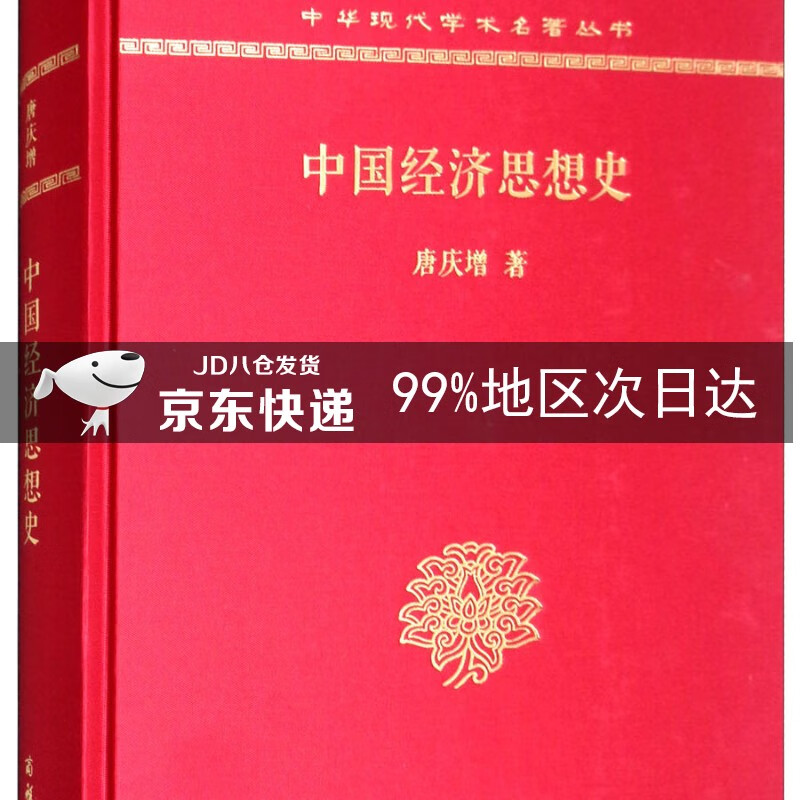 中国经济思想史（120年纪念版）