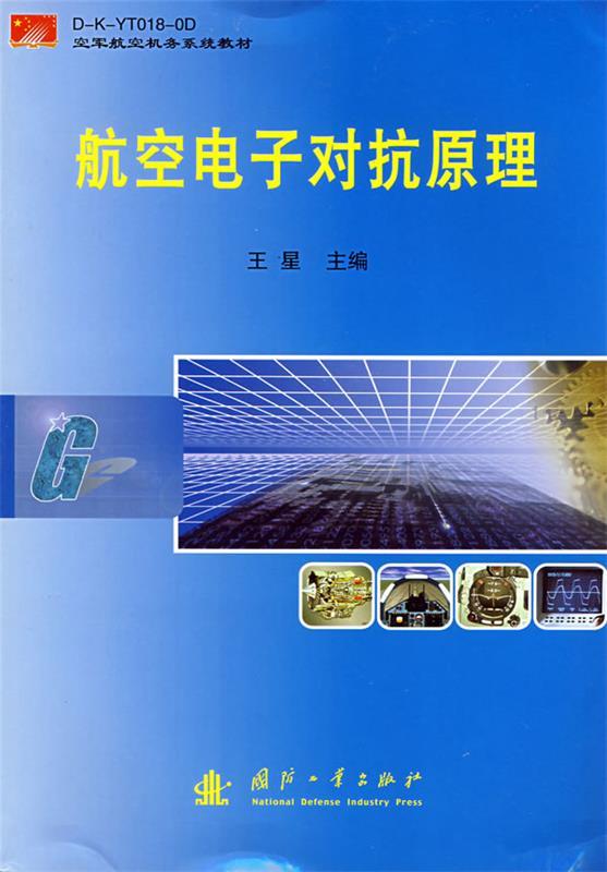 航空电子对抗原理