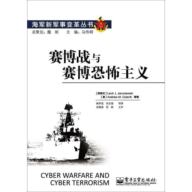 赛博战与赛博恐怖主义 (新西兰)简泽威斯基,陈泽茂