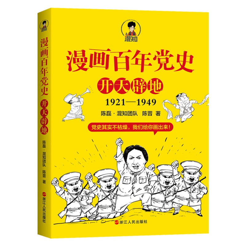漫画百年党史 开天辟地 混知团队半小时系列之后的重磅力作 学党的奋斗史中共创业史 百年党史漫画故事书