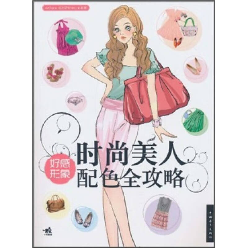 【书】时尚美人 好感形象配色全攻略