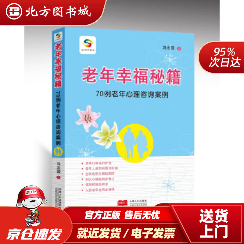 【现货】老年幸福秘籍：70例老年心理咨询案例马志国著中国人口出版社 北方图书城