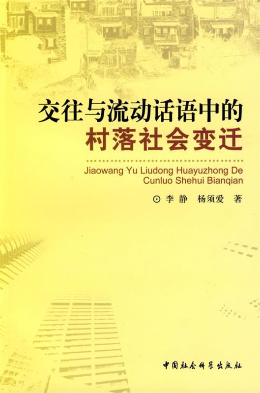 交往与流动话语中的村落社会变迁