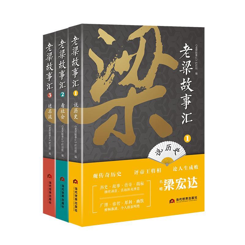 老梁故事汇:说历史+看社会+述名流（全3册） 当代世界出版社30010697 传记书籍