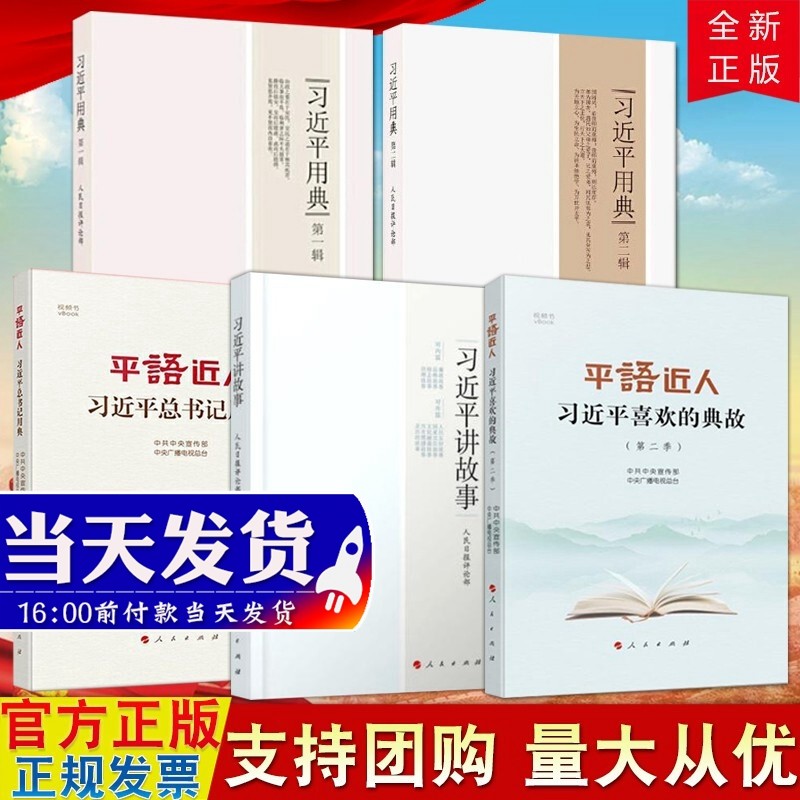 现货5本合集 平语近人 习近平喜欢的典故（第二季）+平语近人 习近平总书记用典+习近平讲故事+习近平用典第一辑+习近平用典第二辑