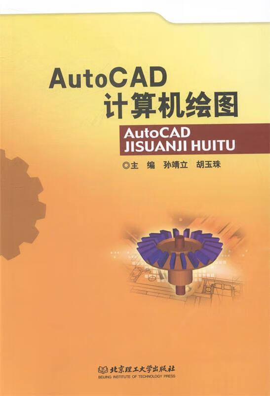 AutoCAD计算机绘图