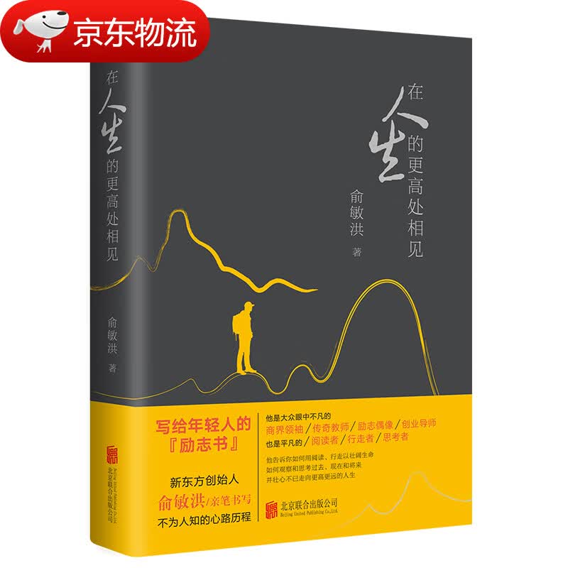 【现货速发】 俞敏洪：在人生的更高处相见9787559622914现货