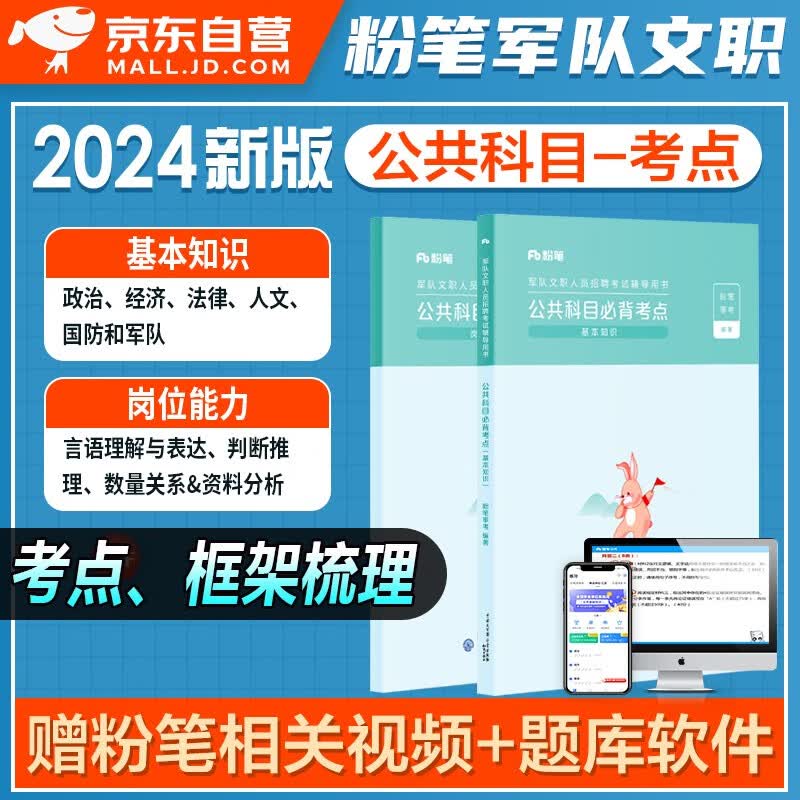 粉笔2024新版军队文职人员考试用书 公共科目岗位能力基础知识 必背考点 可搭教材技能岗管理学部队文职公共课历年真题试卷事业编刷题资料