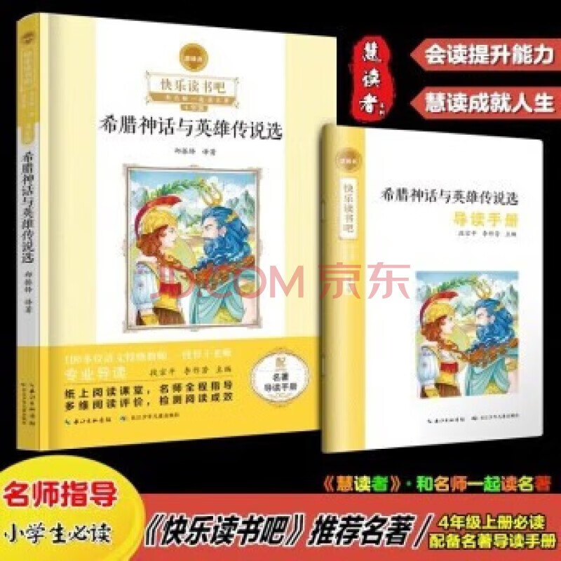 慧读者快乐读书吧系列全科 四年级上册希腊神话英雄传说+手册 慧读者