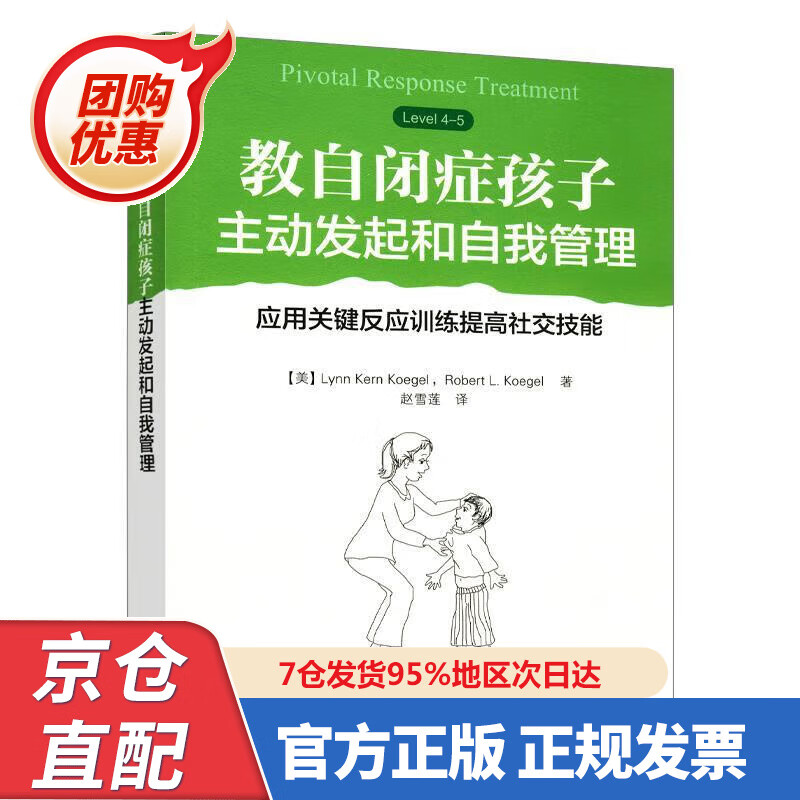 【新书】万千心理.教自闭症孩子主动发起和自我管理：应用关键反应训练提高社交技能 978758424566