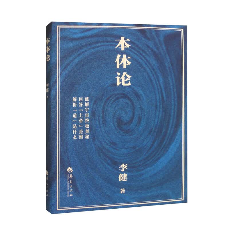 新书--本体论9787522205014李健著
