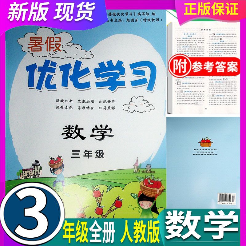 人教版 2023年秋 暑假优化学习 小学3三年级全一册 语文数学 数学 小学三年级