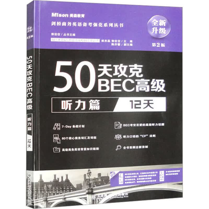 50天攻克BEC高级 听力篇 12天 第2版 图书