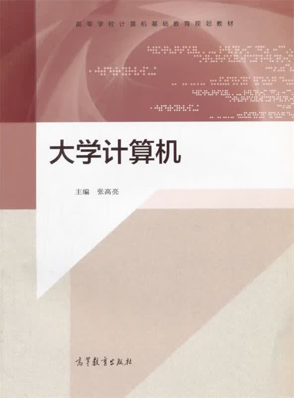 大学计算机